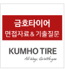 금호타이어 면접 후기 및 전형방식 자료 금호타이어 면접질문 기출 2023년 금타 채용 공고 네이버 블로그